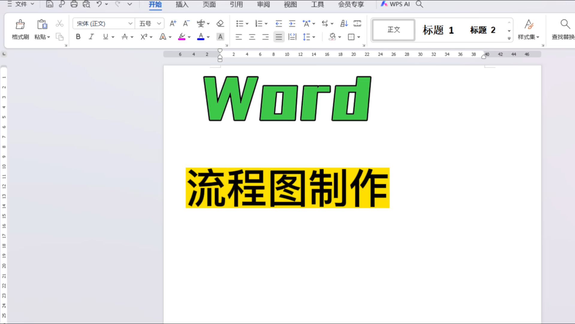 word文档流程图怎么制作