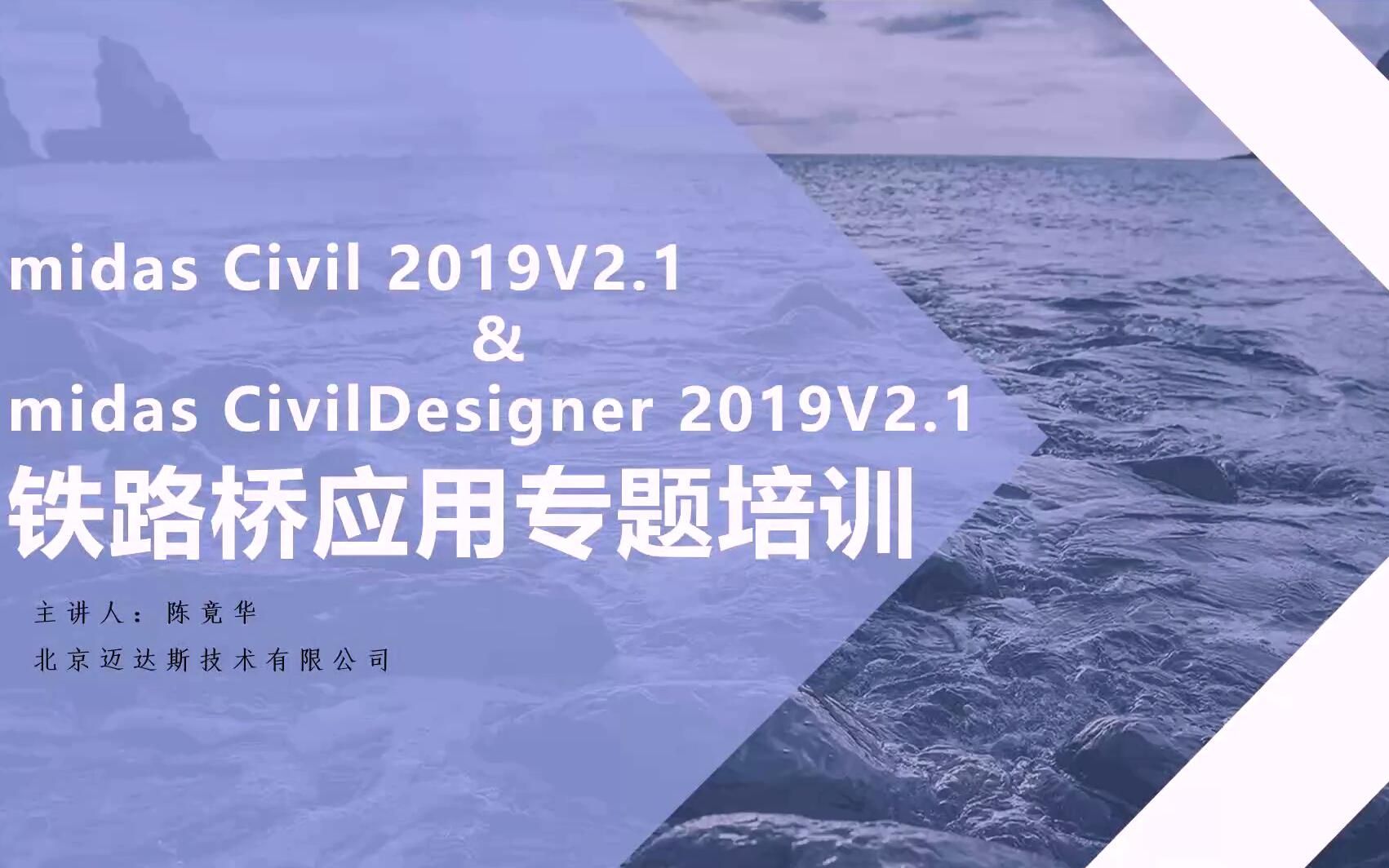 midas Civil 2019V2.1&CivilDesigner 2019V2.1铁路桥应用专题培训...