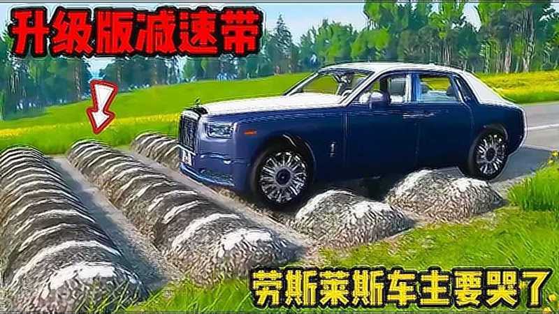 模拟器:挑战升级版减速带,大卡车惊艳全场,劳斯莱斯车主很想哭