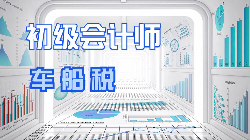 2021-初级会计师-经济法基础-车船税计算