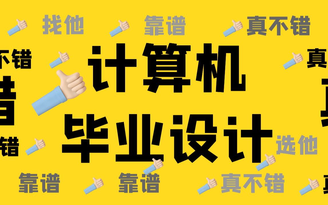 计算机毕业设计怎么才能顺利通过,怎么选题,怎么开题报告,十年老...