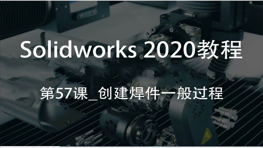 56. Solidworks 2020教程_第57课_创建焊件一般过程