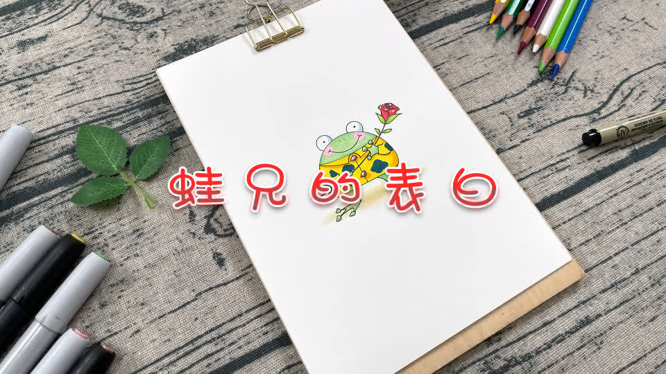 卡通简笔画 | 蛙兄的表白