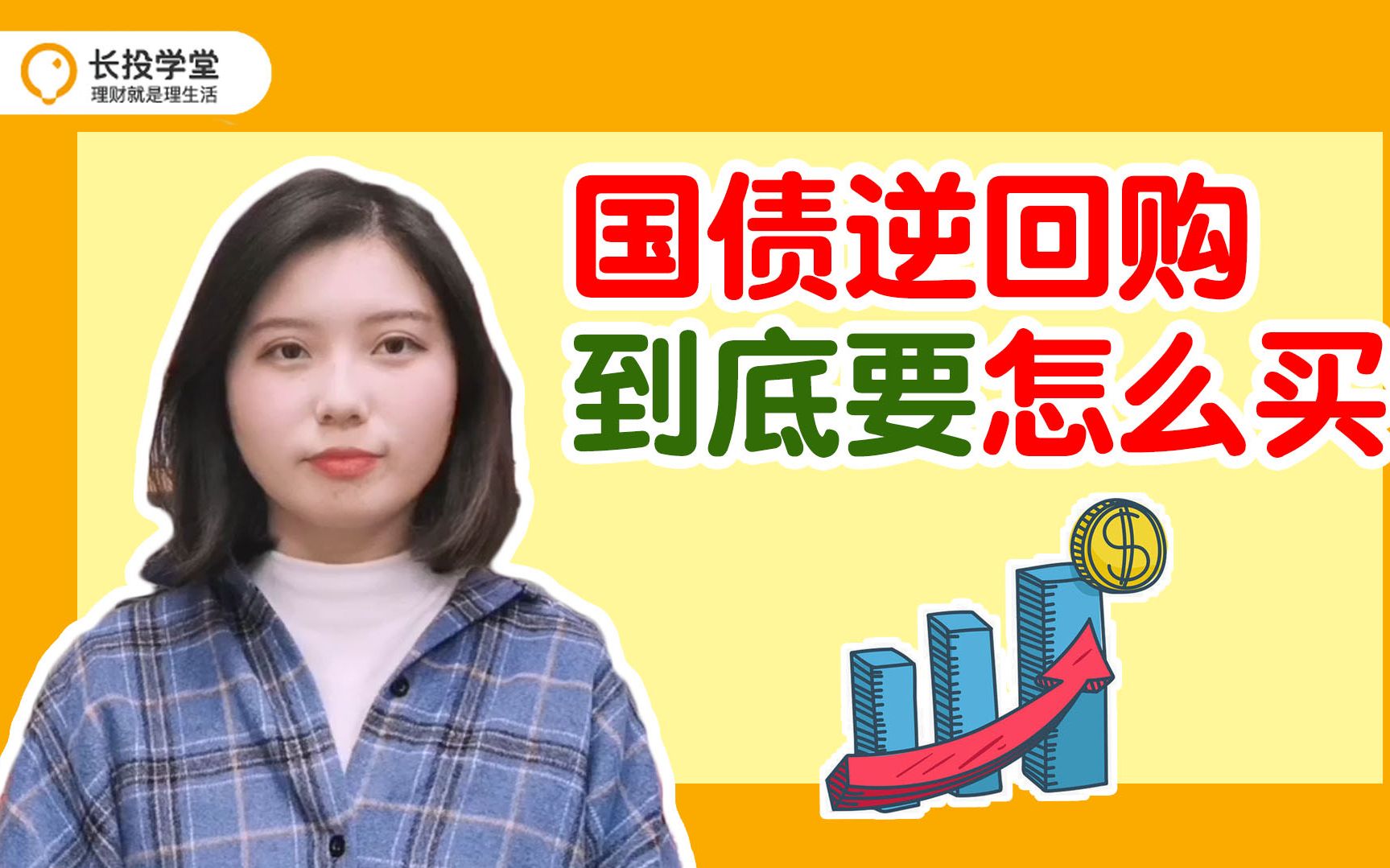 【理财小课堂】国债逆回购,到底要怎么买?