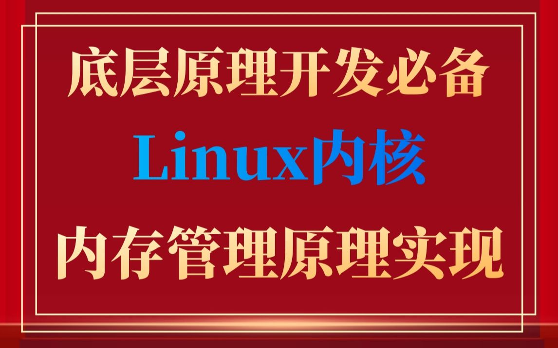 ...原理开发必备】剖析Linux内核内存管理原理与实现|SMP调度|进程...