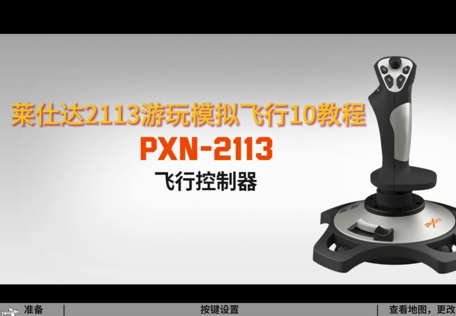 莱仕达2113游玩模拟飞行10教程