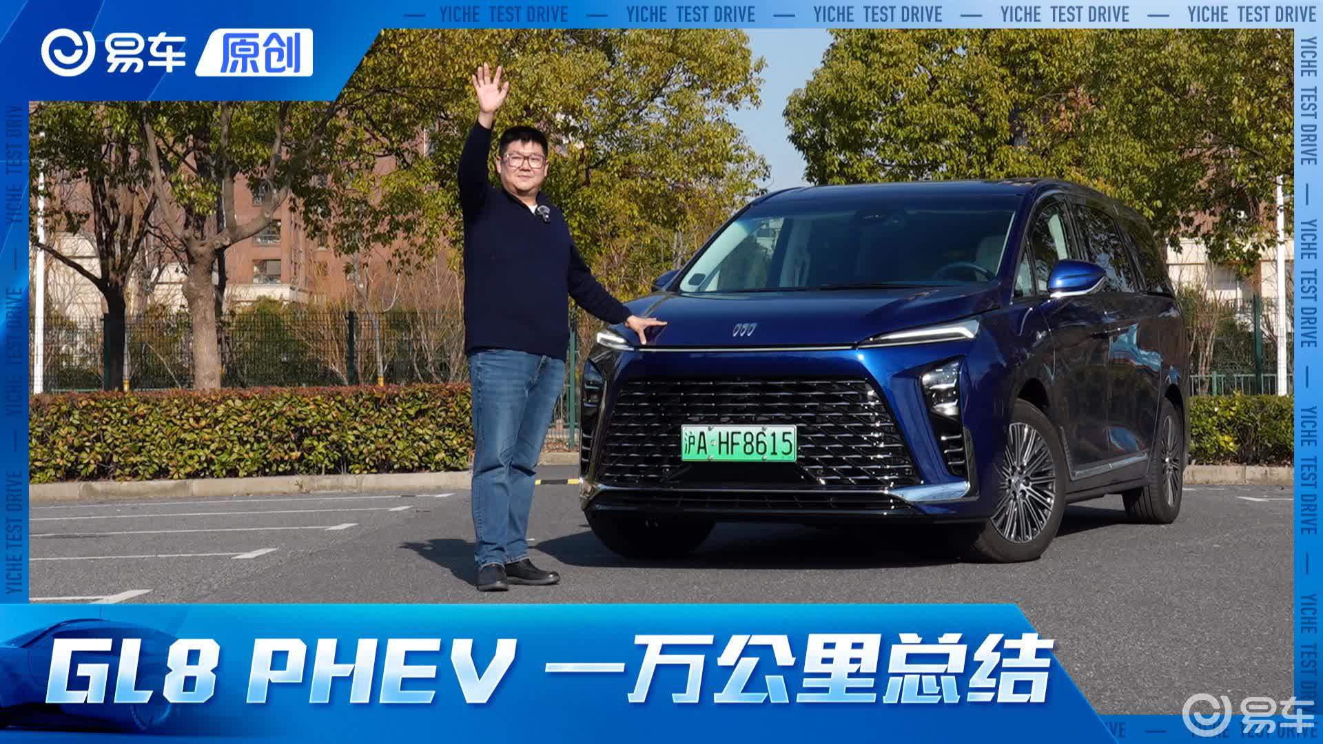 别克GL8 PHEV 1万公里总结