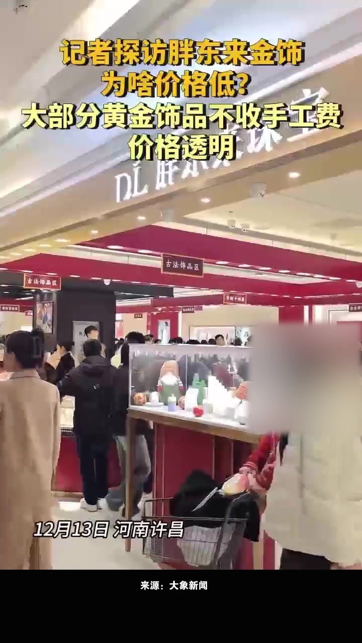 记者探访胖东来金饰为啥价格低?员工:大部分黄金饰品不收手工费,价格透明
