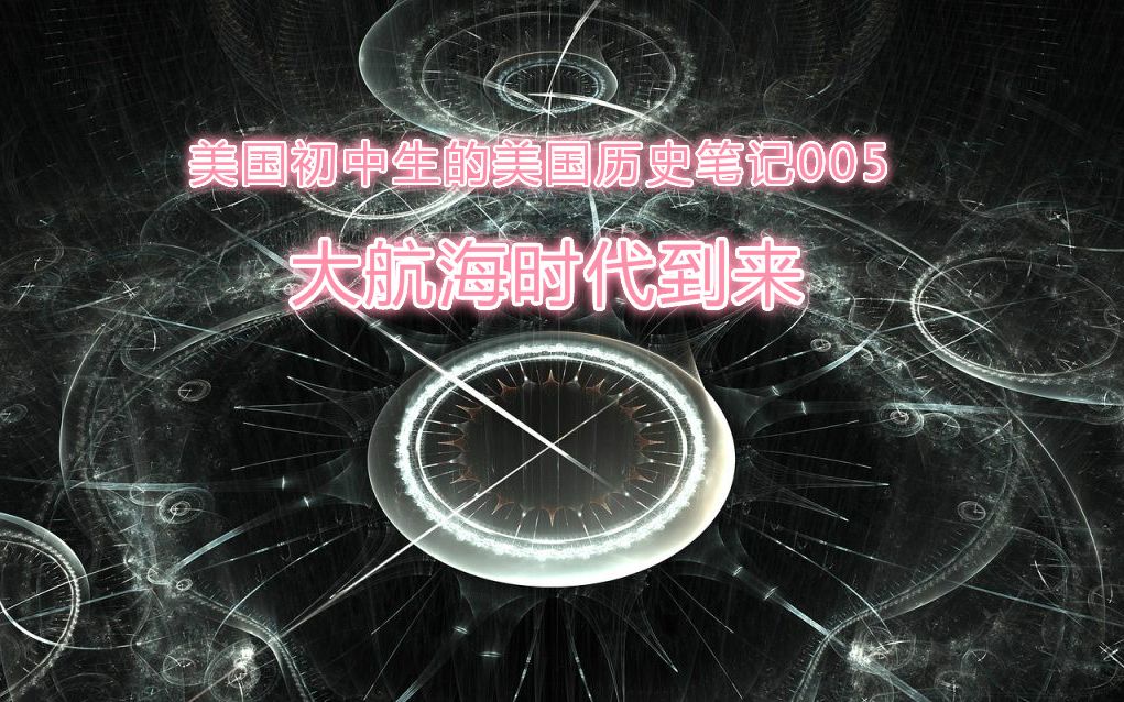 美国初中生的美国历史笔记005-大航海时代的到来和欧洲美洲注定的碰撞