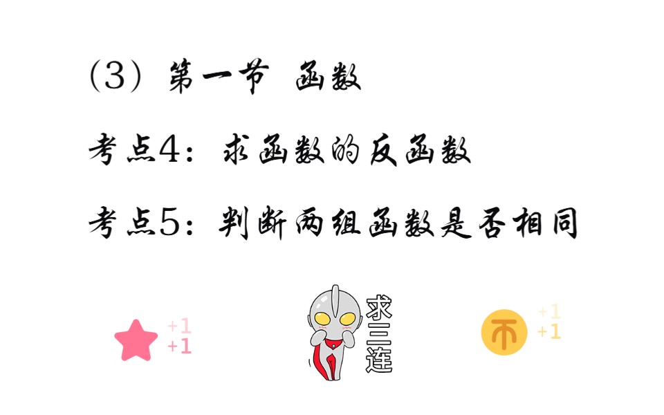(3) 考点四 求函数反函数+考点五 判断两组函数是否相同