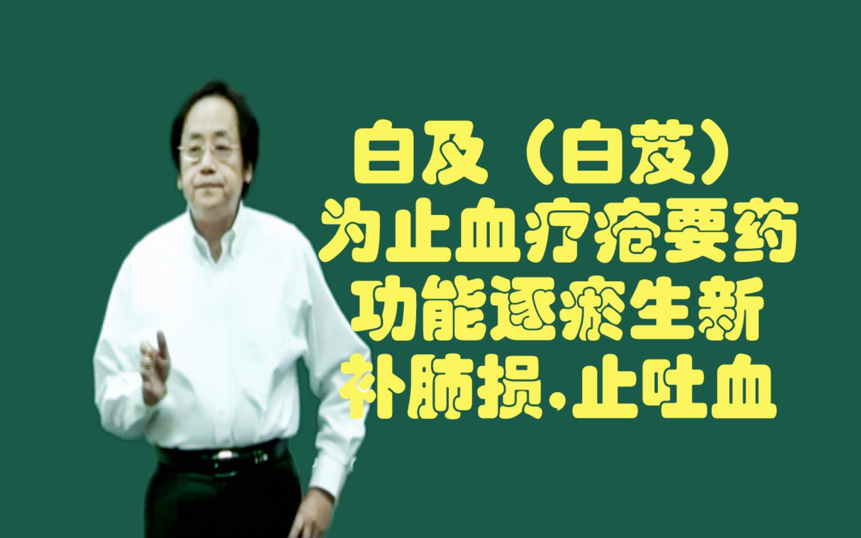下经——白及(白芨)的功用:为止血疗疮要药,功能逐瘀生新,补肺损,止吐血
