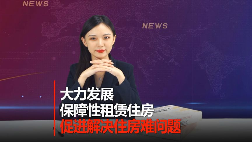 大力发展保障性租赁住房!