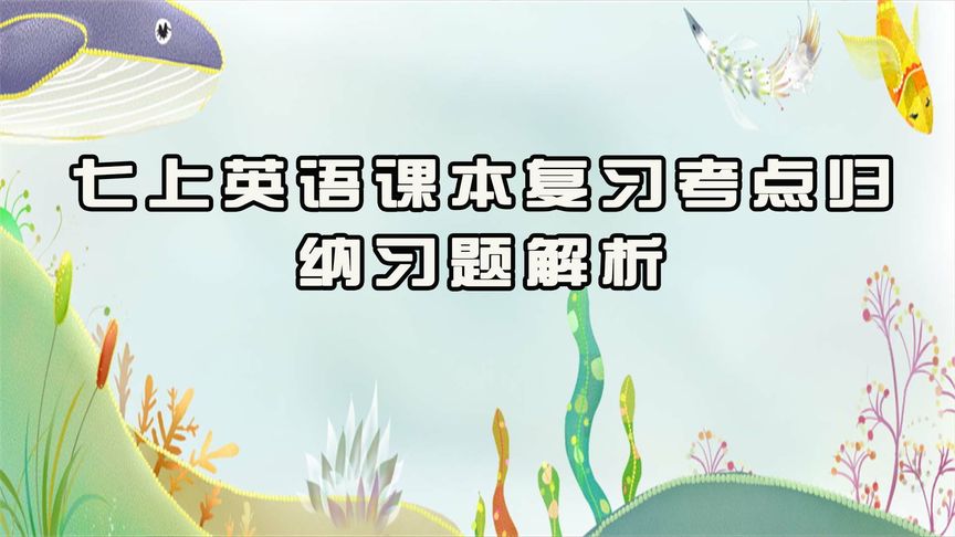 七上英语课本复习考点归纳习题解析【转载】