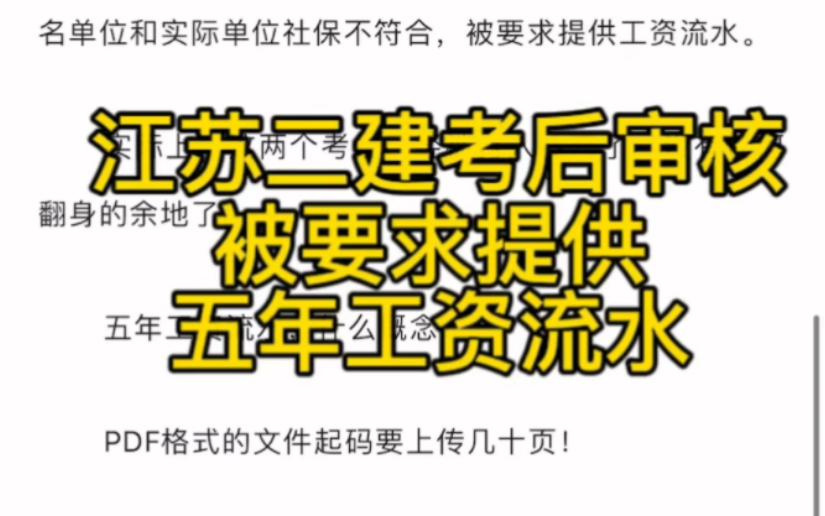 江苏二建考后审核被要求提供五年工资流水