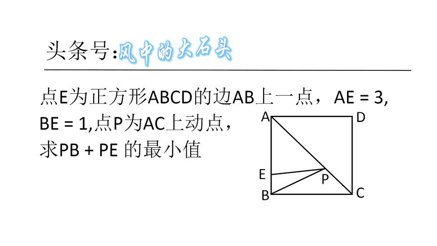 初中经典数学题目:在点移动的过程中,求两条线段的和的最小值