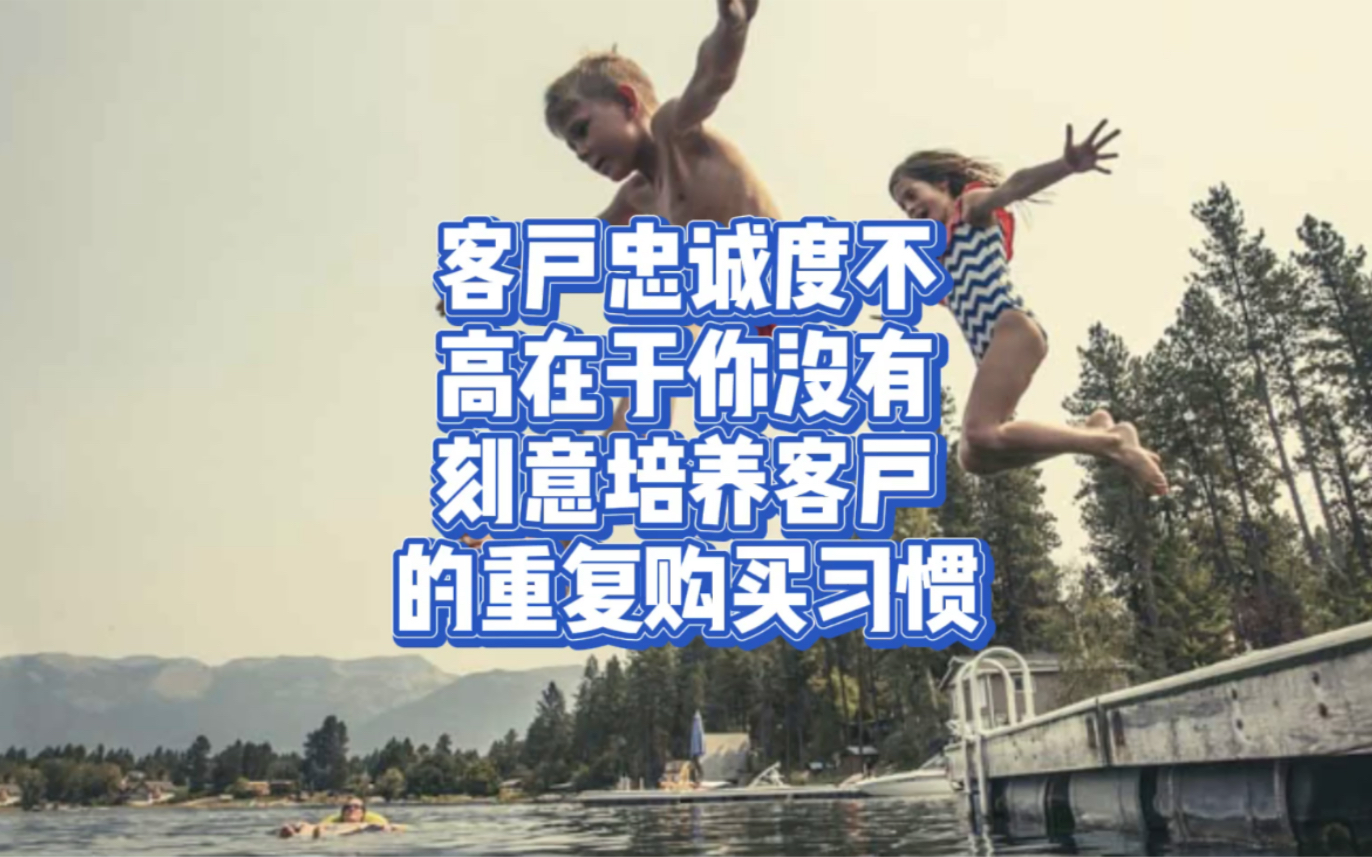 客户忠诚度不高,在于你没有刻意培养客户的重复购买习惯