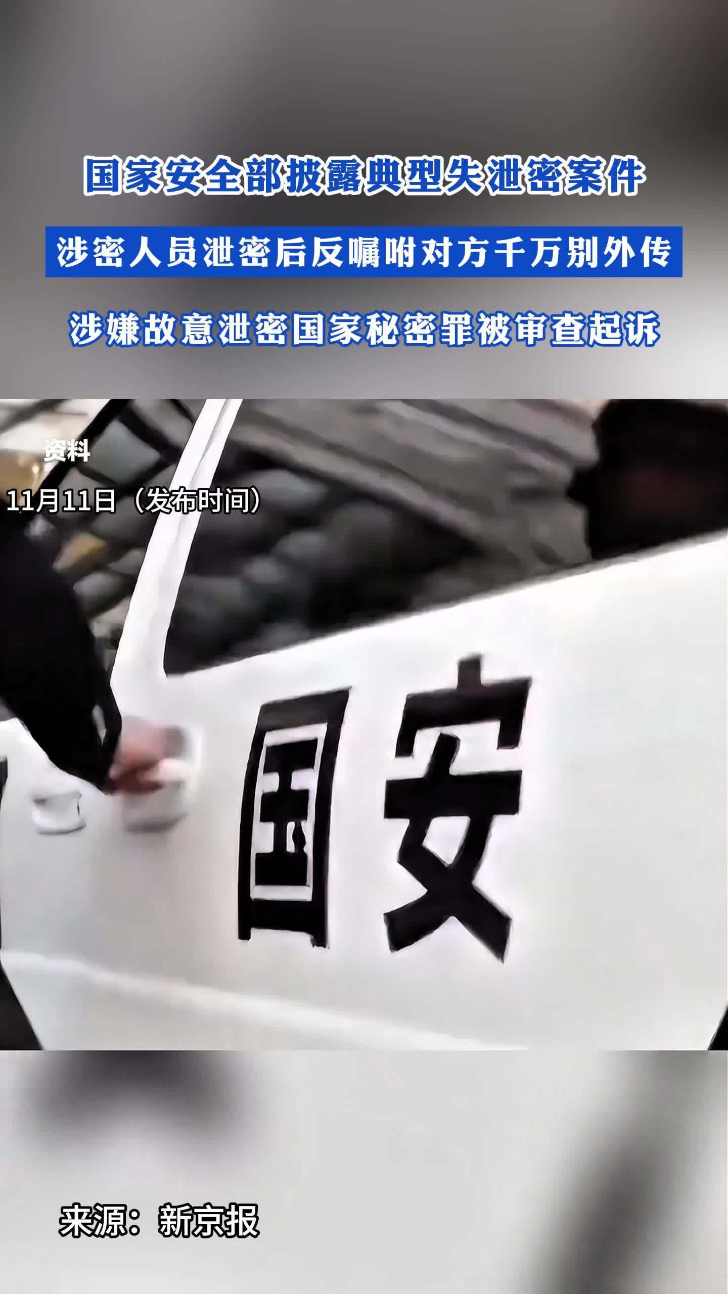 国家安全部披露典型失泄密案件,涉密人员泄密后反嘱咐千万别外传