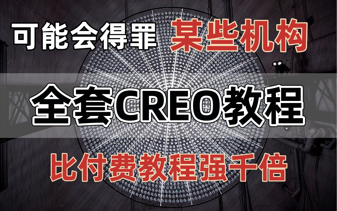 翻遍全B站!这个【Proe/Creo教程】最适合零基础入门学习!涵盖Proe/...