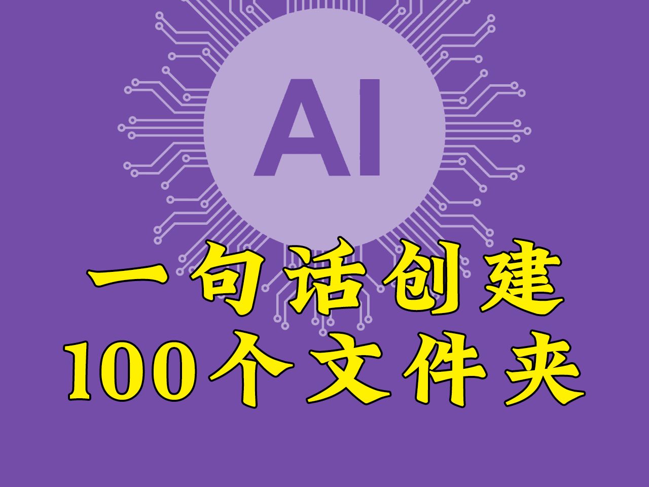 一句话创建100个文件夹,批量新建文件夹 - AI文件处理效率工具 | AI智能...