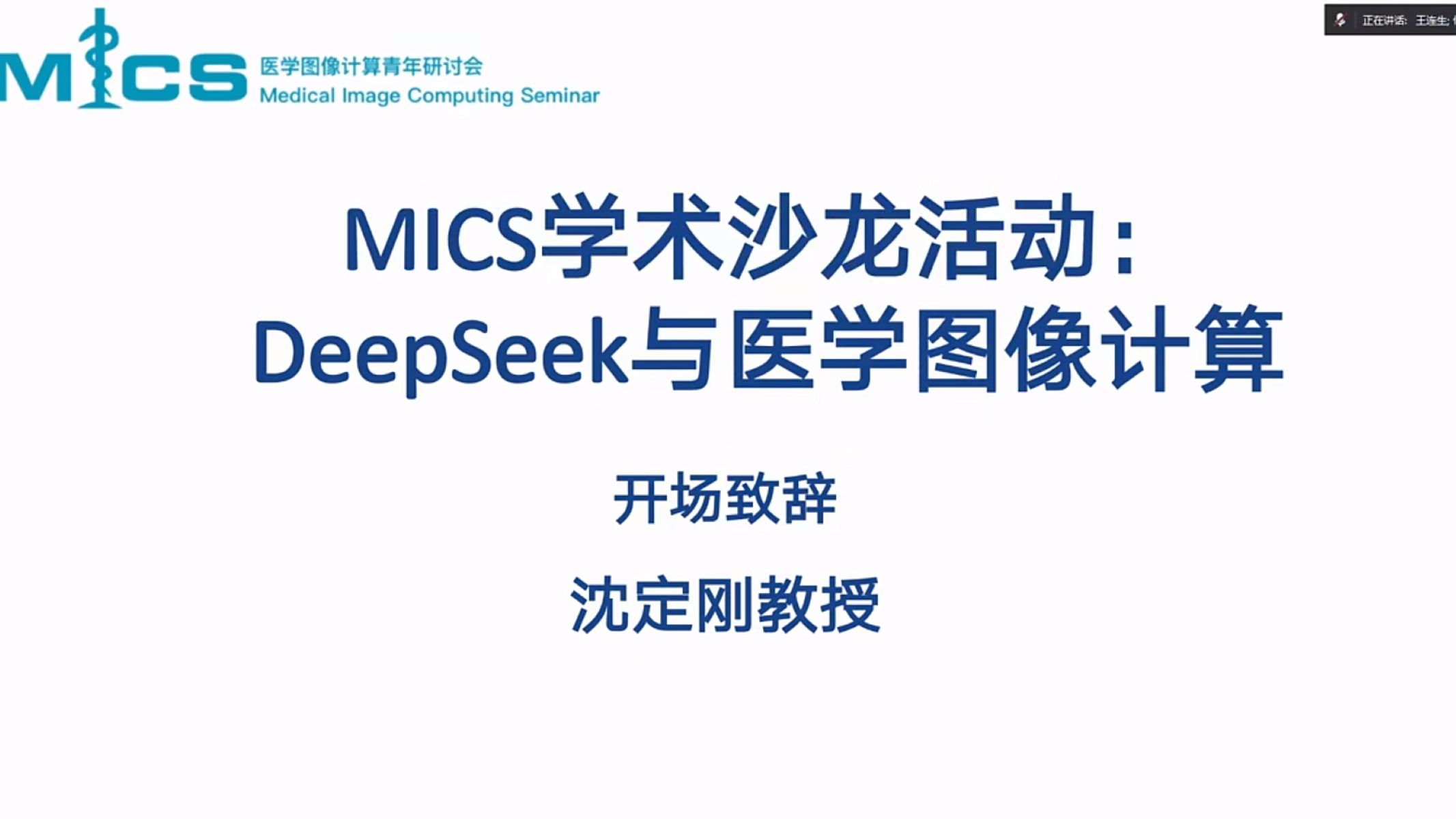 DeepSeek与医学图像计算-MICS-20250215-3.0