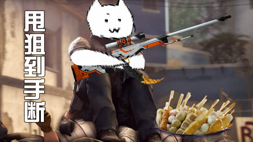 CSGO里会甩狙 真的可以为所欲为