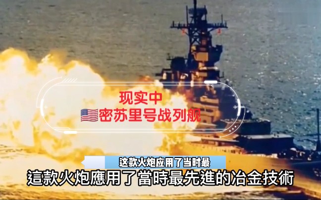 现实中美国密苏里号战列舰