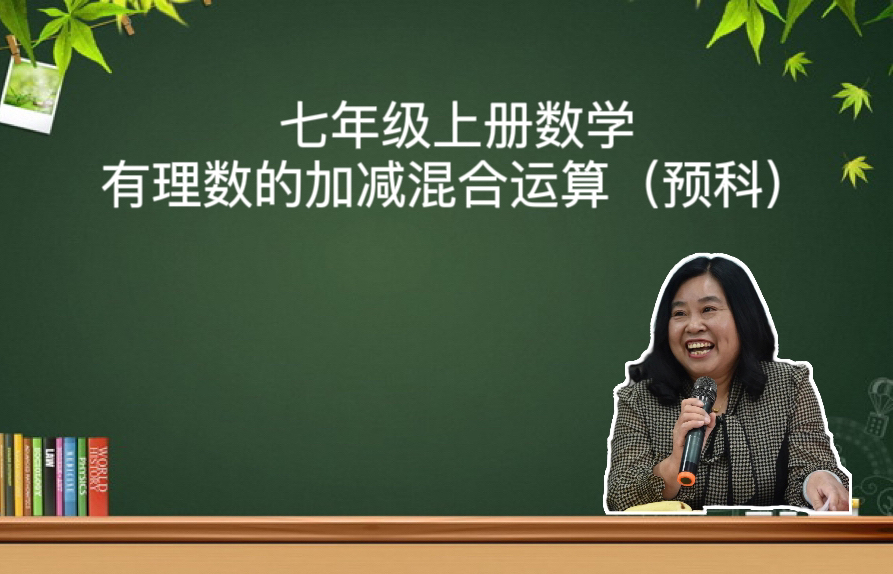 七年级上册数学《有理数的加减混合运算》(预科)