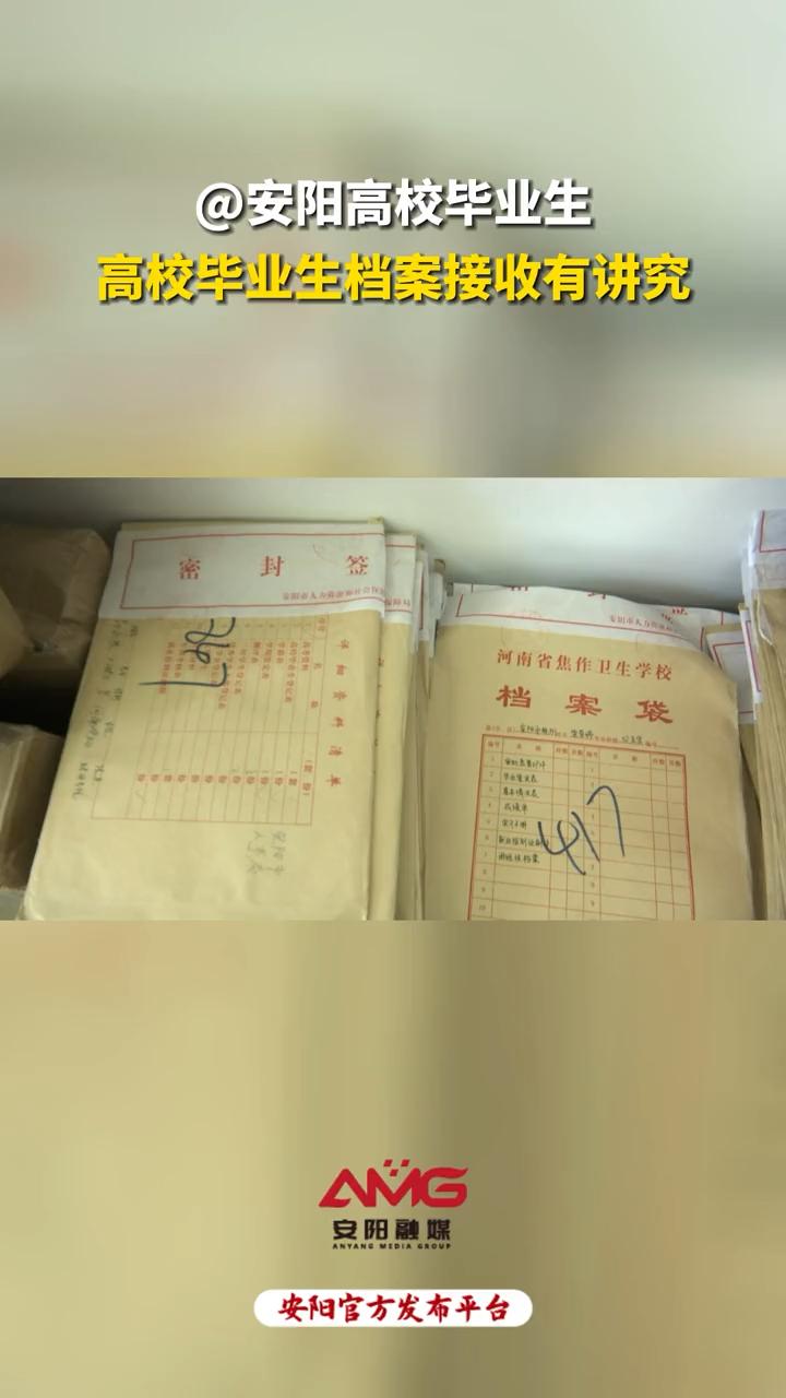 @安阳高校毕业生,高校毕业生档案接收有讲究 #本地新闻 (安阳融媒...