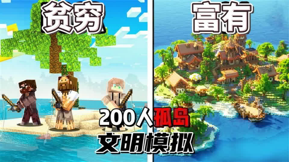 我的世界:200人海中孤岛文明模拟