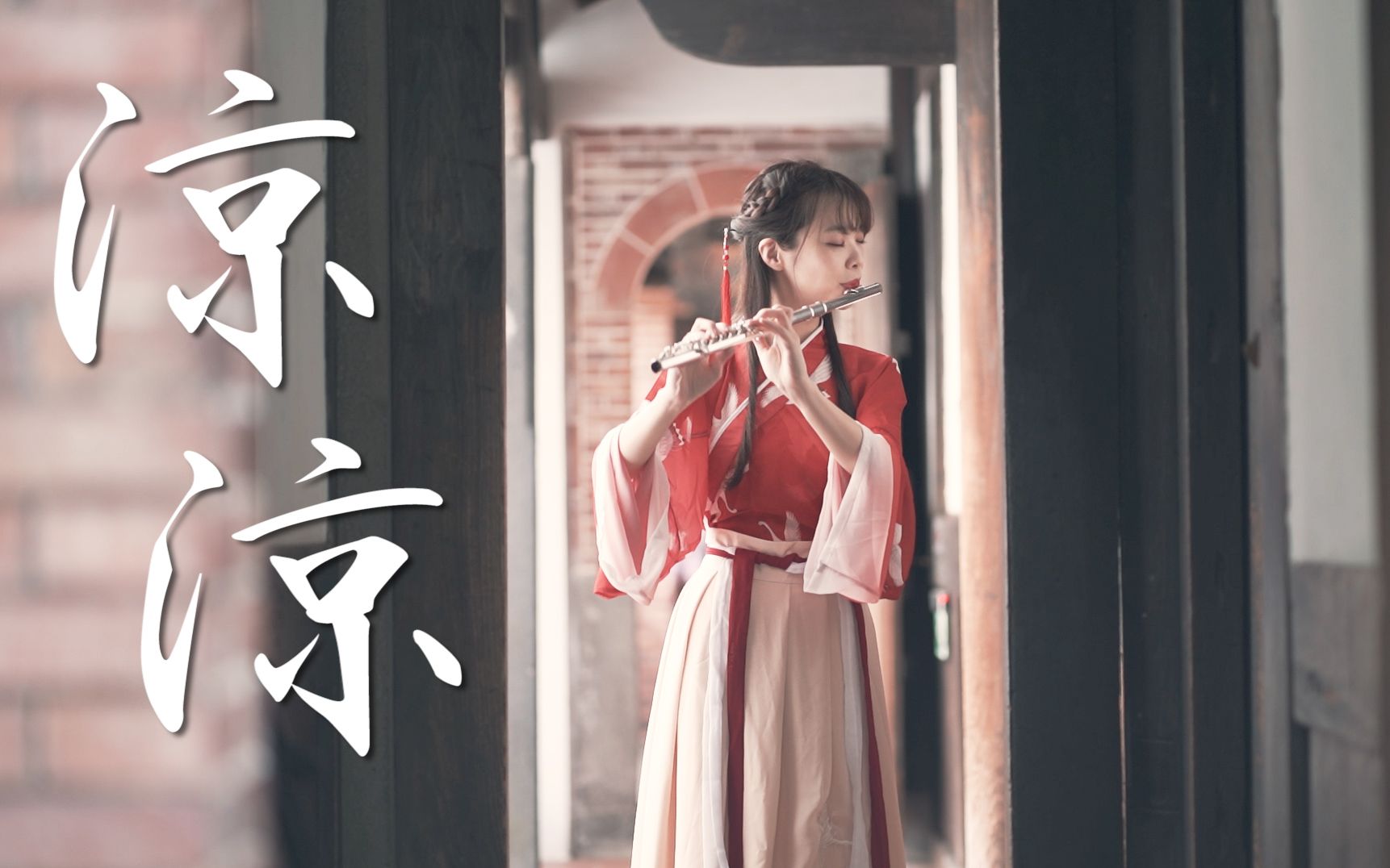 凉凉《三生三世十里桃花》片尾曲|长笛小提琴演奏附乐谱|Lily Flute & ...