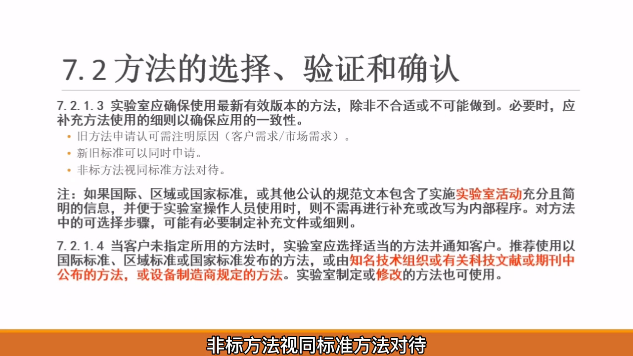 ISO/IEC 17025:2017,7.2 方法的选择、验证和确认,7.2.1