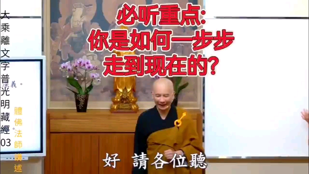 体佛法师:必听重点,你是如何一步步走到现在的?
