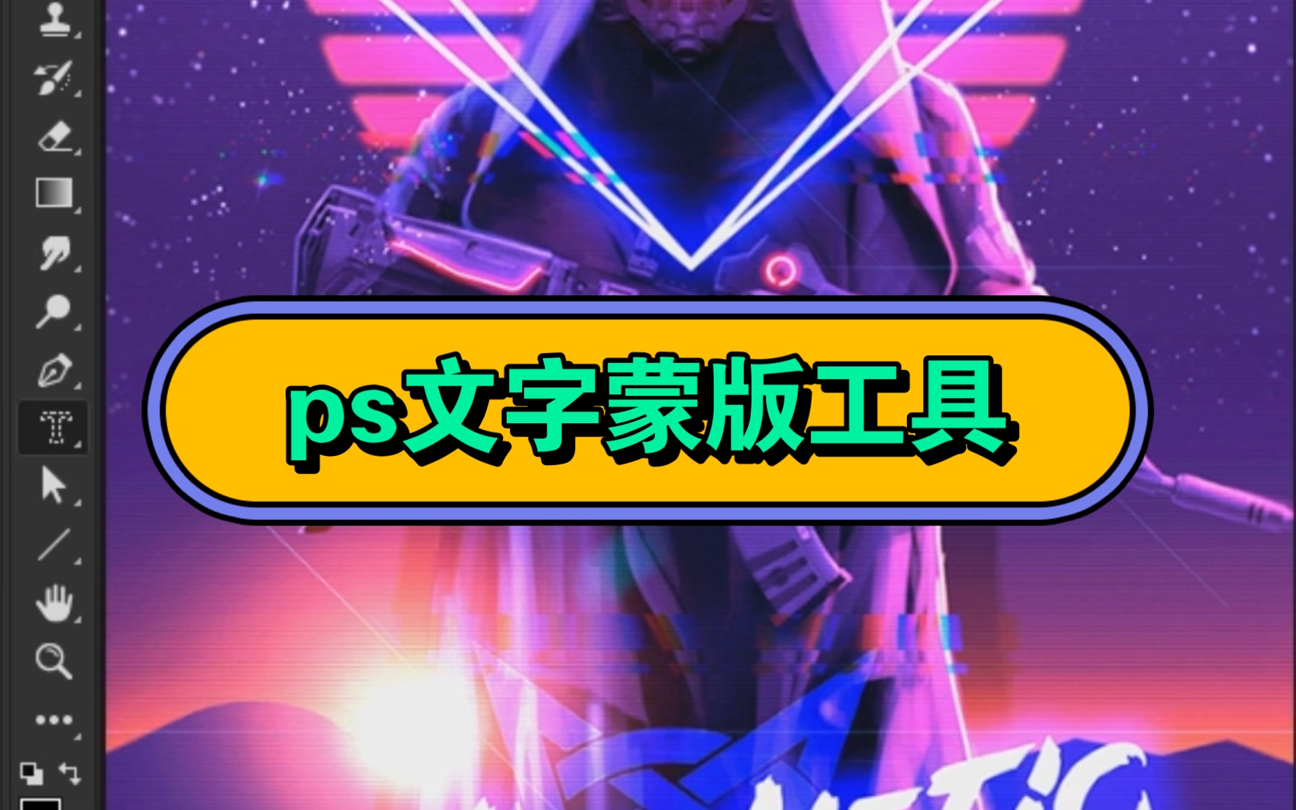 99%设计师都不知道的ps文字蒙版工具的正确用法,这个视频30秒教会...