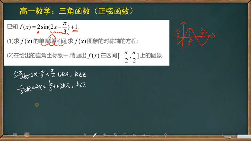 高一数学:正弦函数的单调性、对称轴和给定区间图象