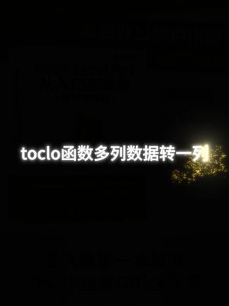 toclo函数多列数据转一列 #办公技巧 #excel #office办公技巧