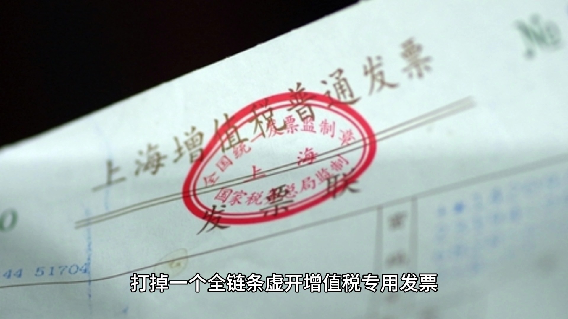 涉税蛀虫落网!虚开增值税发票3000万元!