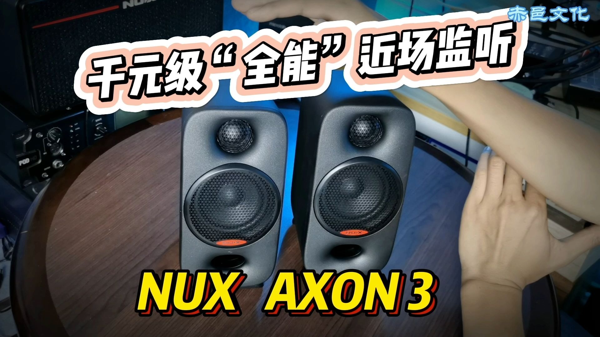 NUX AXON 3 3寸监听音箱 测评试听 电脑音箱 游戏音箱