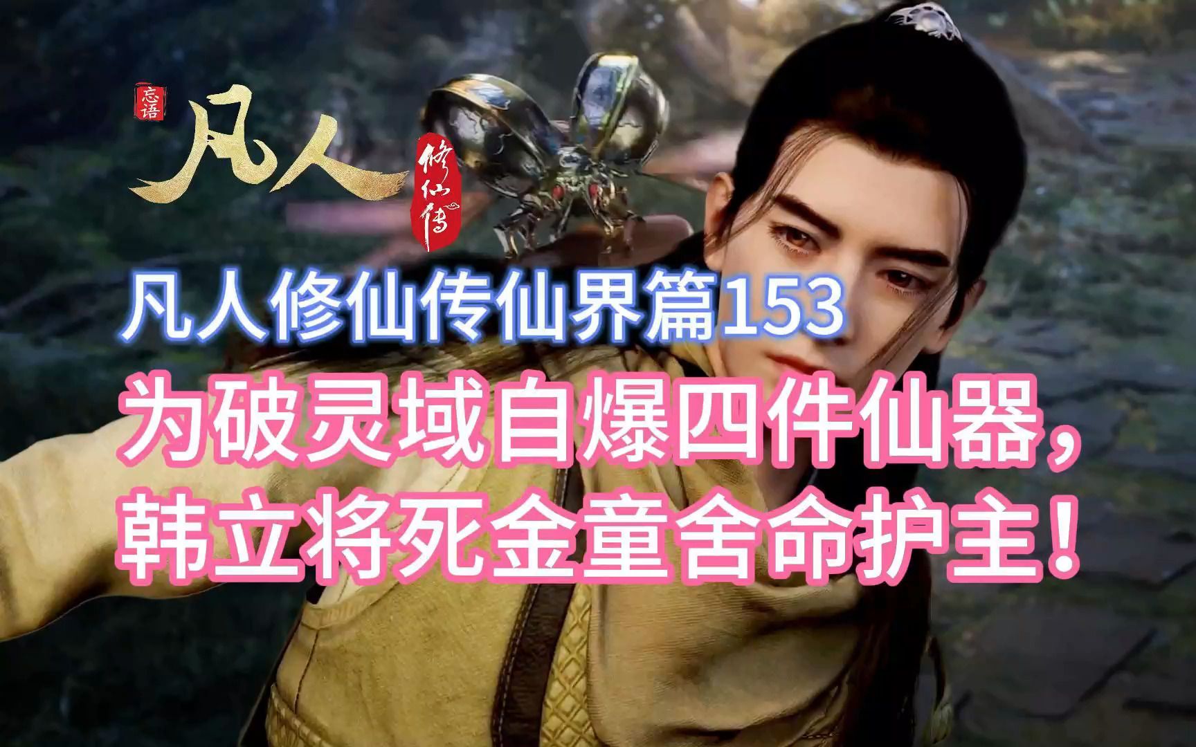 凡人修仙传仙界篇153:为破灵域自爆四件仙器,韩立将死金童舍命护主!