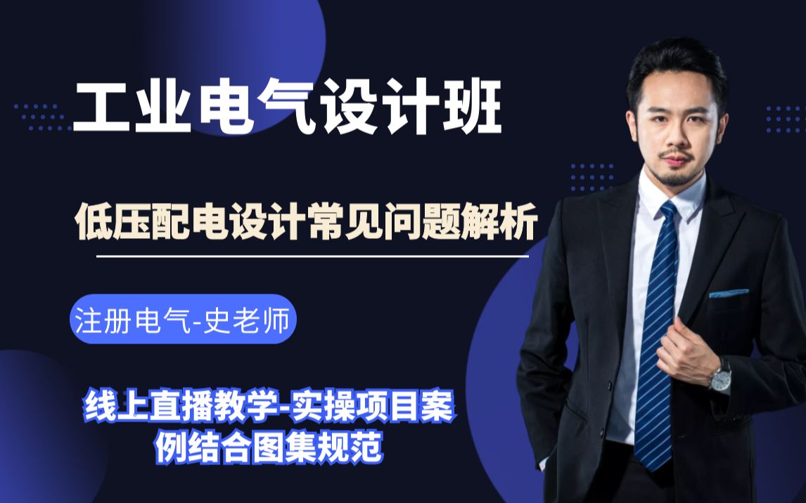 工业电气设计丨低压配电系统设计常见问题解析