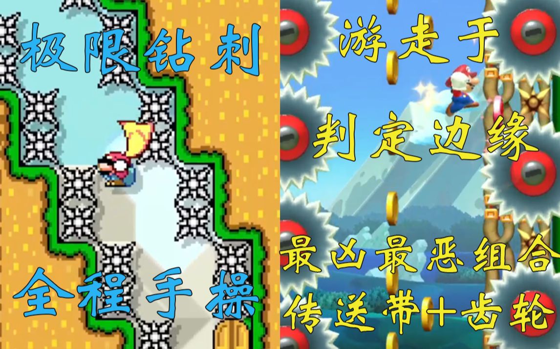 [马里奥制造1](0%计划)无人通关很正常→那些究极变态的精细操作