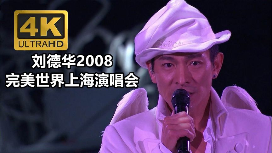 刘德华【2008完美世界上海演唱会】高清4K完整版,带字幕音画同步