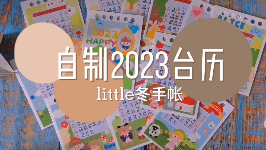 自己设计制作一本小台历吧,只要手帐贴纸就可以完成,简单又实用