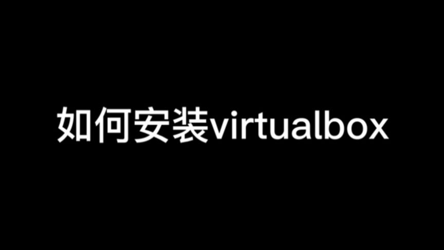 安装virtualbox教程