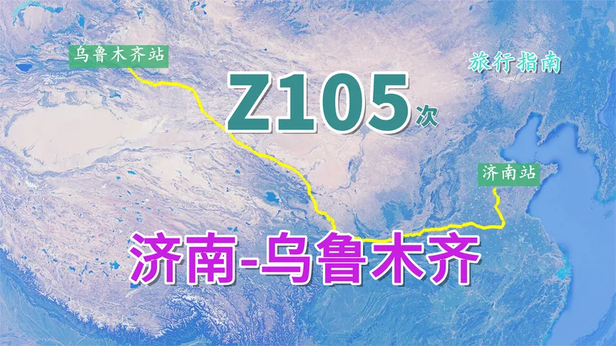 Z105次列车(济南-乌鲁木齐),全程3717公里,用时38小时9分