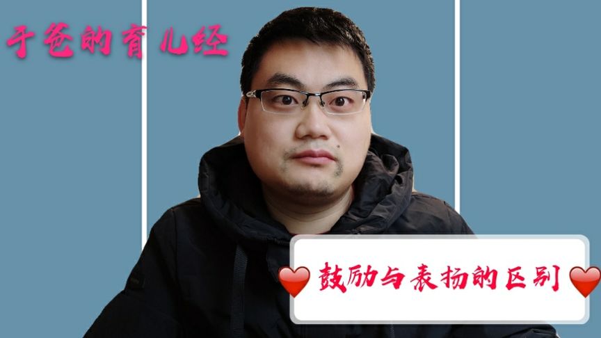 育儿小贴士:鼓励孩子与表扬孩子的区别是什么?看于爸怎么说