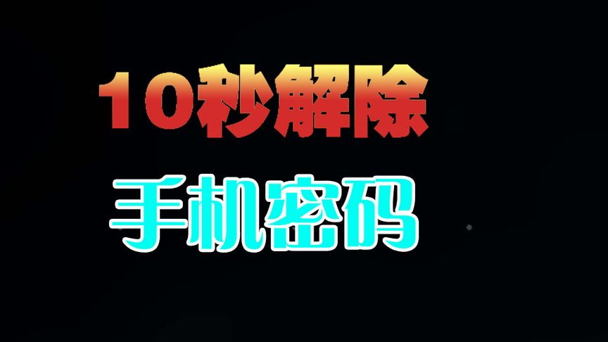 10秒破解手机密码,再也不怕忘记密码了!