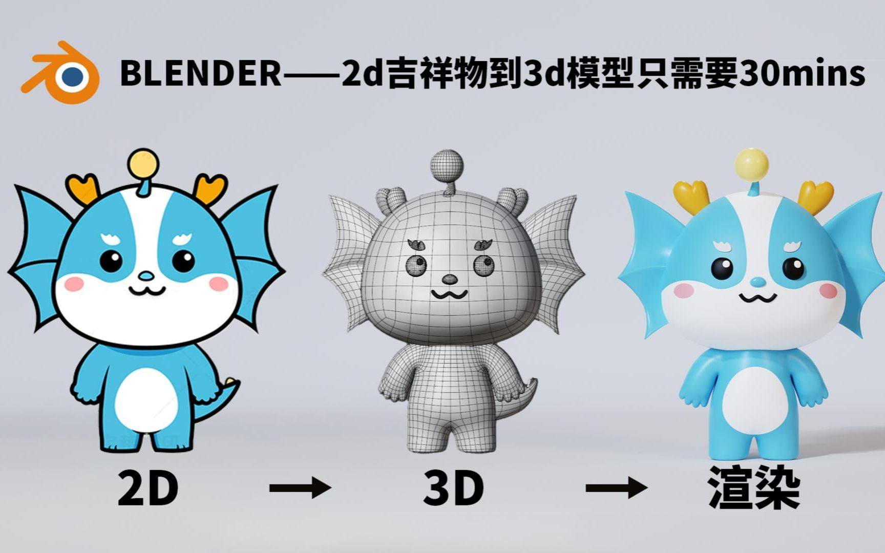 blender小怪物吉祥物建模教程思路|灯光|材质|Cycle渲染|第二期