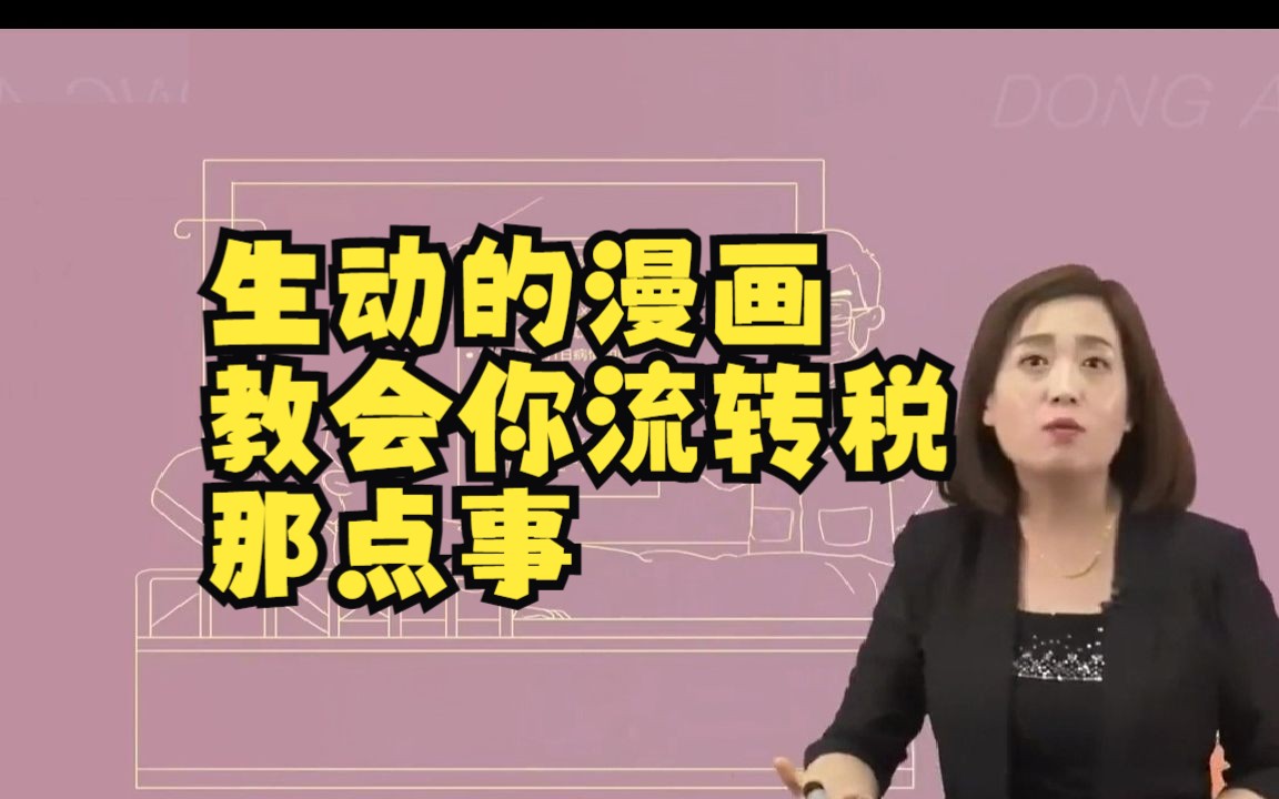 生动的漫画,教会你流转税那点事