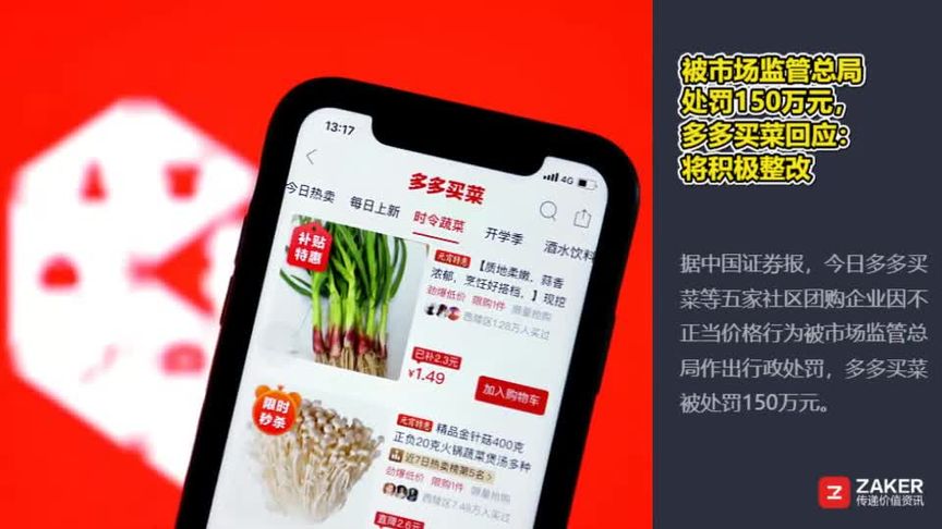 被市场监管总局处罚150万元,多多买菜回应:将积极整改