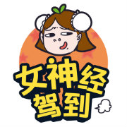 女神经驾到 